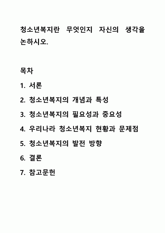 청소년복지란 무엇인지 자신의 생각을 논하시오. 청소년복지론