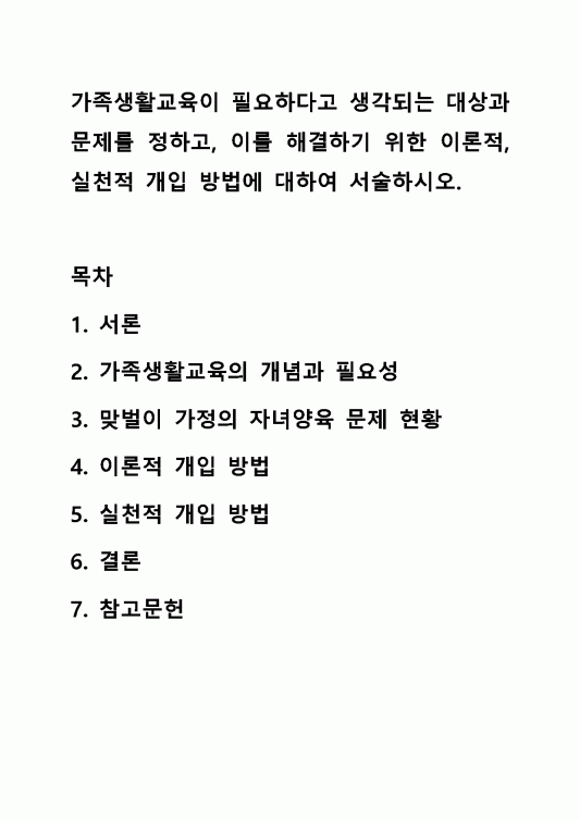 가족생활교육이 필요하다고 생각되는 대상과 문제를 정하고, 이를 해결하기 위한 이론적, 실천적 개입 방법에 대하여 서술하시오. 가족생활교육