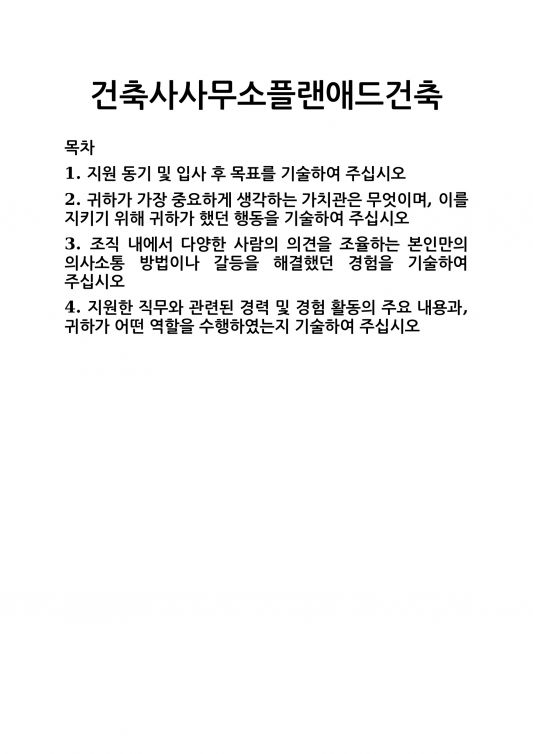 [기업 자기소개서] 건축사사무소플랜애드건축 합격 자기소개서 자소서