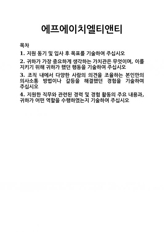 [기업 자기소개서] 에프에이치엘티앤티 합격 자기소개서 자소서