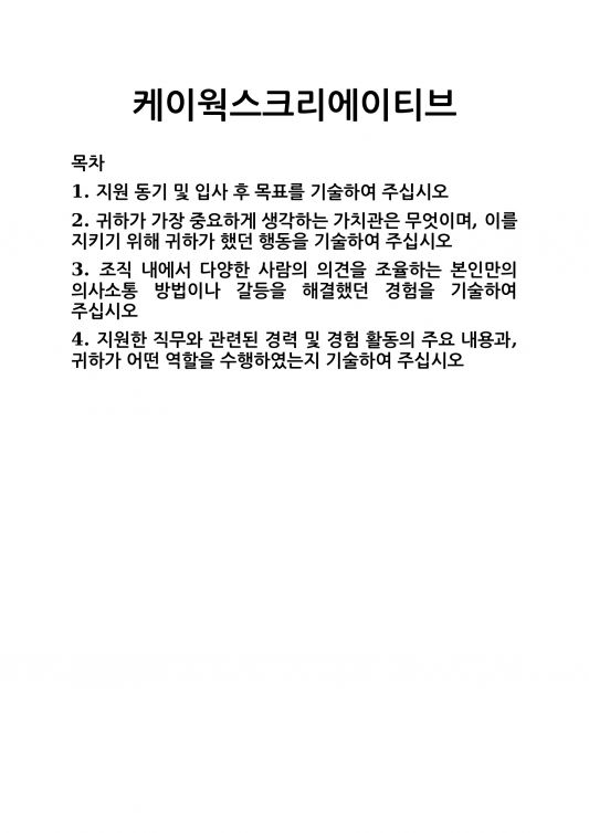 [기업 자기소개서] 케이웍스크리에이티브 합격 자기소개서 자소서