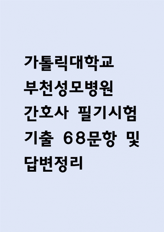부천성모병원 간호사 필기시험 기출 68문항 정리 (가톨릭대학교 부천성모병원 간호사 필기시험 2회이상 반복기출된 기출문제 정리 및 정답과 문제풀이)
