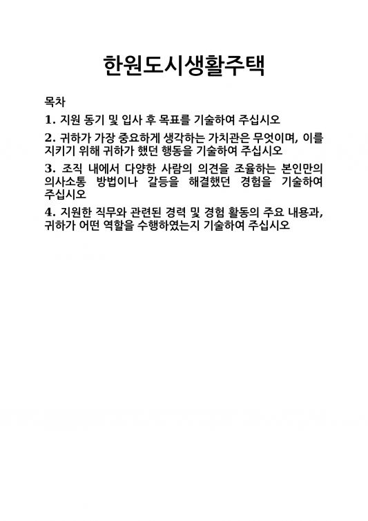 [기업 자기소개서] 한원도시생활주택 합격 자기소개서 자소서