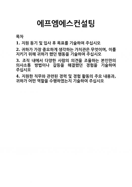 [기업 자기소개서] 에프엠에스컨설팅 합격 자기소개서 자소서