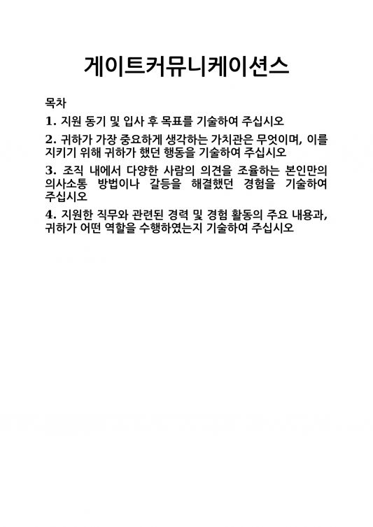 [기업 자기소개서] 게이트커뮤니케이션스 합격 자기소개서 자소서