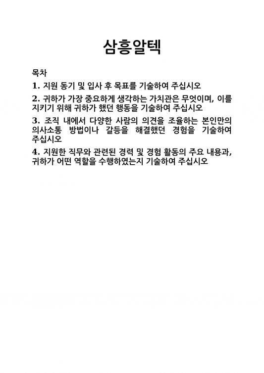 [기업 자기소개서] 삼흥알텍 합격 자기소개서 자소서