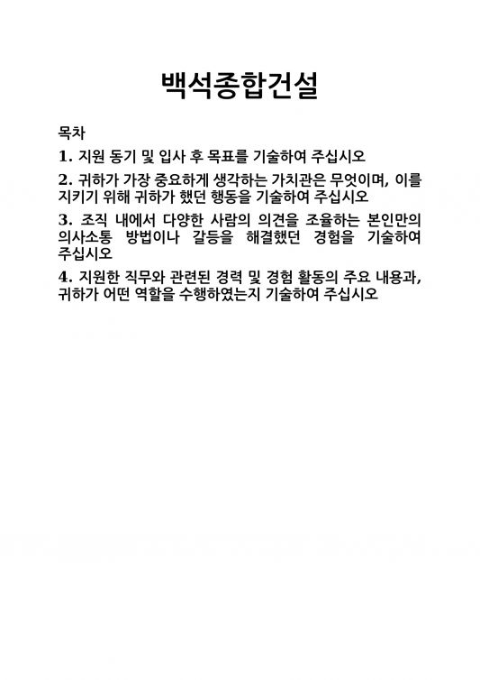[기업 자기소개서] 백석종합건설 합격 자기소개서 자소서