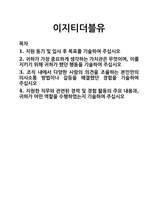 [기업 자기소개서] 이지티더블유 합격 자기소개서 자소서