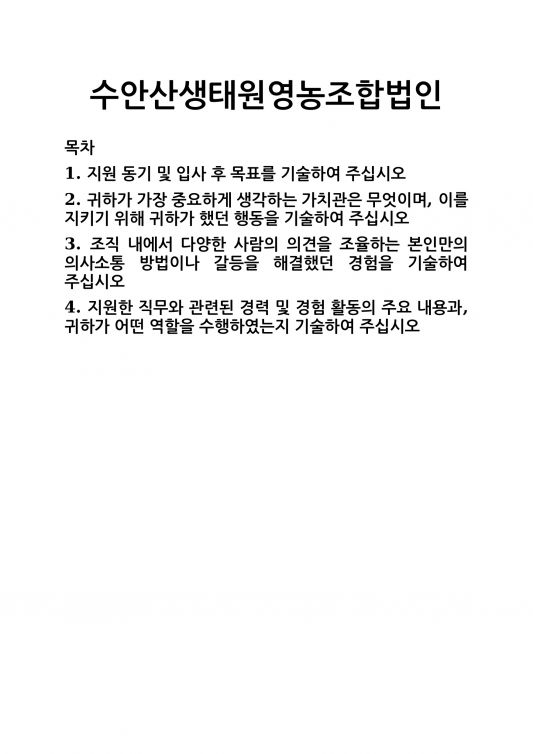[기업 자기소개서] 수안산생태원영농조합법인 합격 자기소개서 자소서