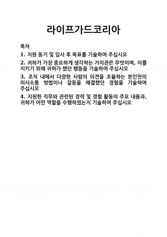 [기업 자기소개서] 라이프가드코리아 합격 자기소개서 자소서