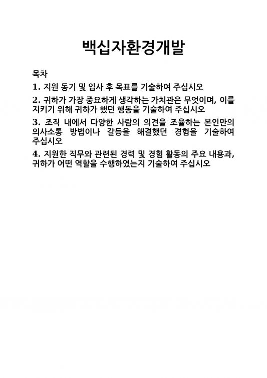 [기업 자기소개서] 백십자환경개발 합격 자기소개서 자소서