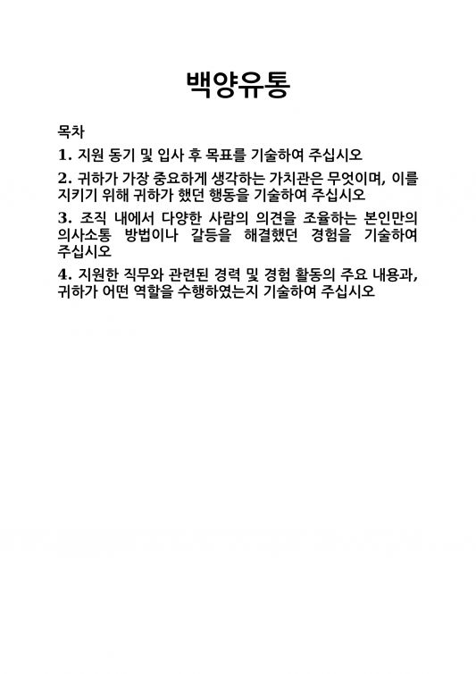 [기업 자기소개서] 백양유통 합격 자기소개서 자소서