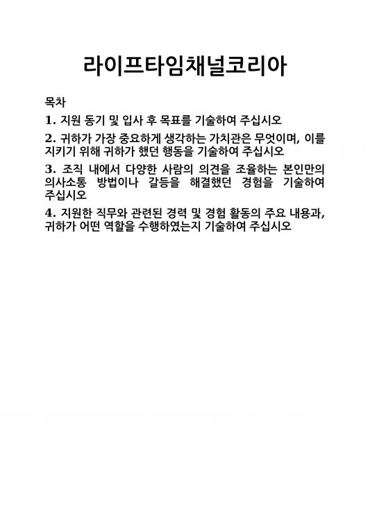 [기업 자기소개서] 라이프타임채널코리아 합격 자기소개서 자소서