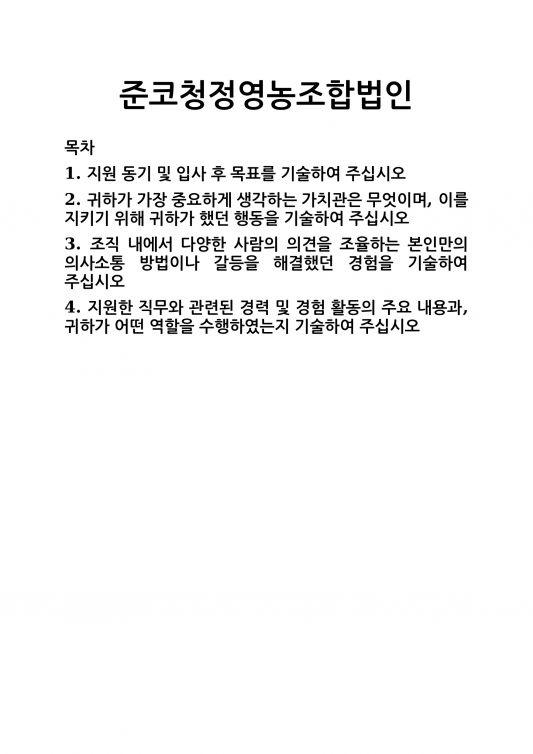 [기업 자기소개서] 준코청정영농조합법인 합격 자기소개서 자소서