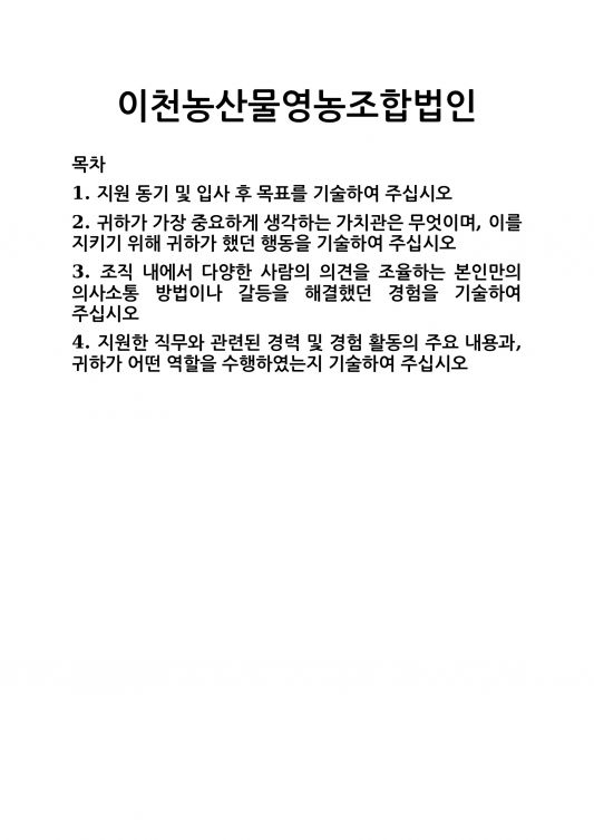 [기업 자기소개서] 이천농산물영농조합법인 합격 자기소개서 자소서