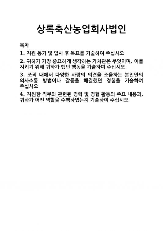 [기업 자기소개서] 상록축산농업회사법인 합격 자기소개서 자소서