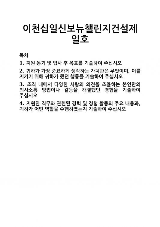 [기업 자기소개서] 이천십일신보뉴챌린지건설제일호 합격 자기소개서 자소서