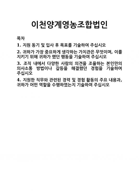 [기업 자기소개서] 이천양계영농조합법인 합격 자기소개서 자소서