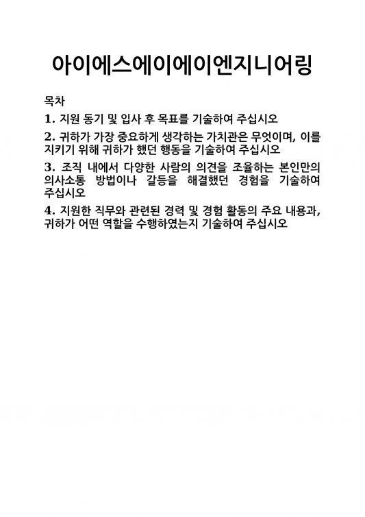 [기업 자기소개서] 아이에스에이에이엔지니어링 합격 자기소개서 자소서