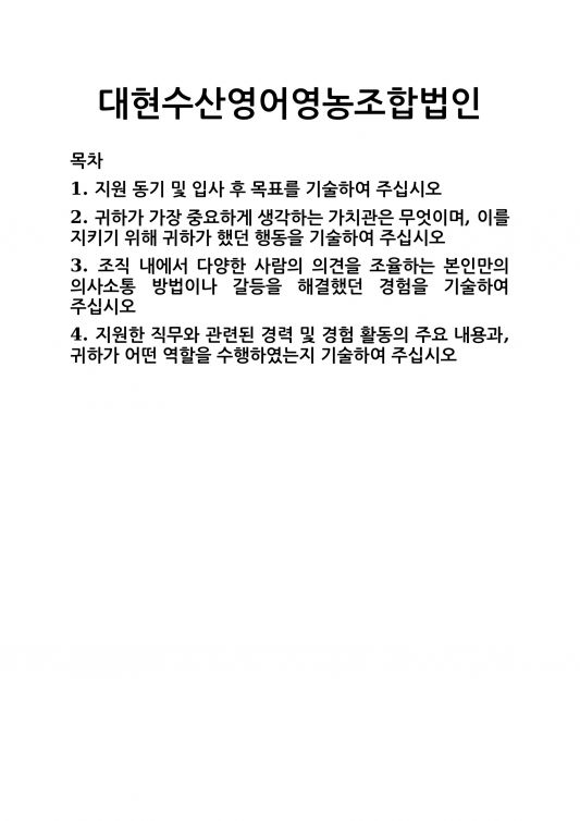 [기업 자기소개서] 대현수산영어영농조합법인 합격 자기소개서 자소서