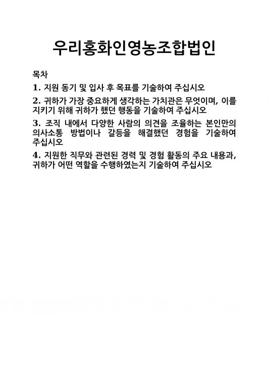 [기업 자기소개서] 우리홍화인영농조합법인 합격 자기소개서 자소서