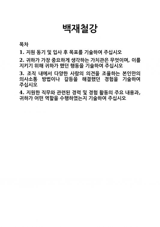 [기업 자기소개서] 백재철강 합격 자기소개서 자소서