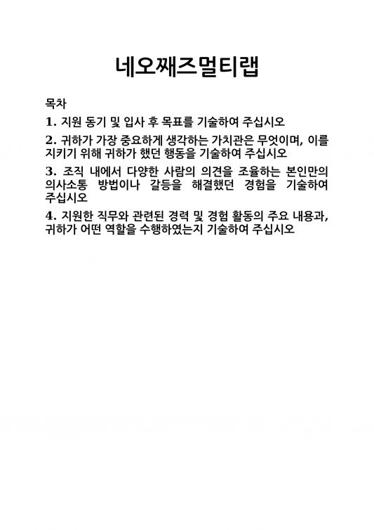 [기업 자기소개서] 네오째즈멀티랩 합격 자기소개서 자소서
