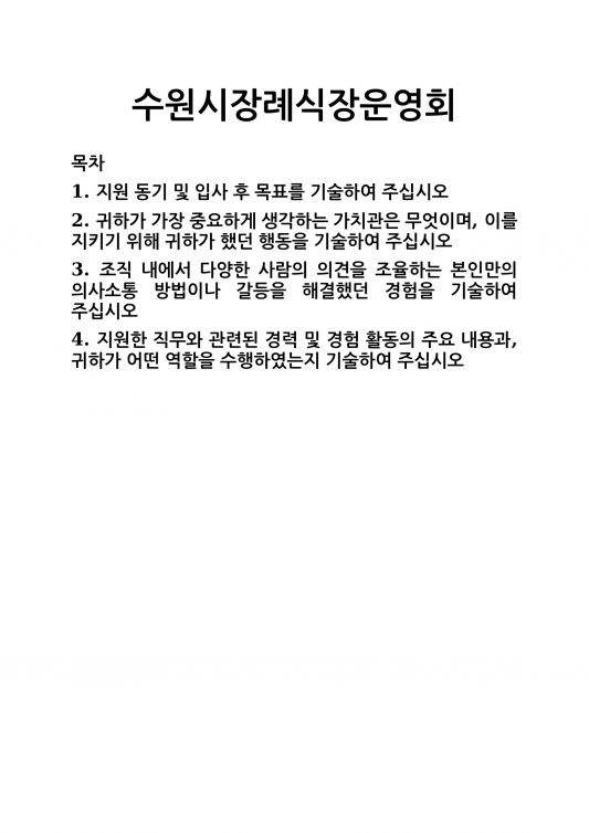 [기업 자기소개서] 수원시장례식장운영회 합격 자기소개서 자소서