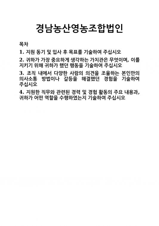 [기업 자기소개서] 경남농산영농조합법인 합격 자기소개서 자소서