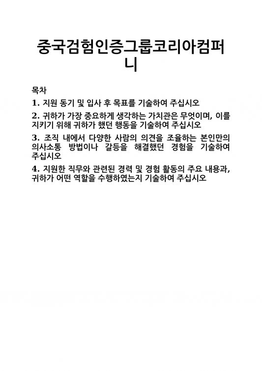 [기업 자기소개서] 중국검험인증그룹코리아컴퍼니 합격 자기소개서 자소서