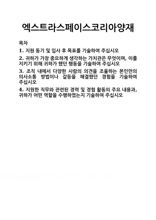 [기업 자기소개서] 엑스트라스페이스코리아양재 합격 자기소개서 자소서