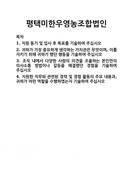 [기업 자기소개서] 평택미한우영농조합법인 합격 자기소개서 자소서