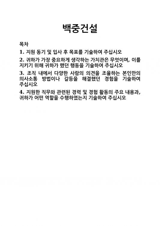 [기업 자기소개서] 백중건설 합격 자기소개서 자소서