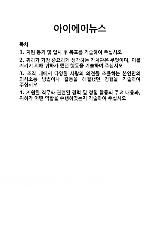 [기업 자기소개서] 아이에이뉴스 합격 자기소개서 자소서