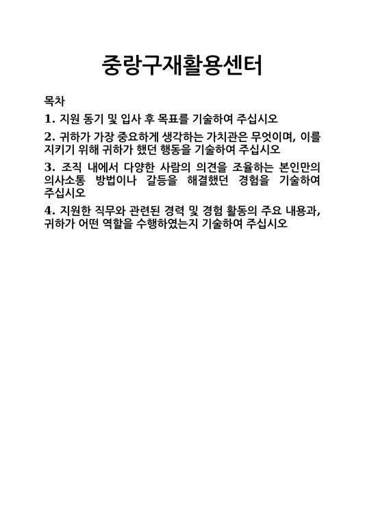 [기업 자기소개서] 중랑구재활용센터 합격 자기소개서 자소서