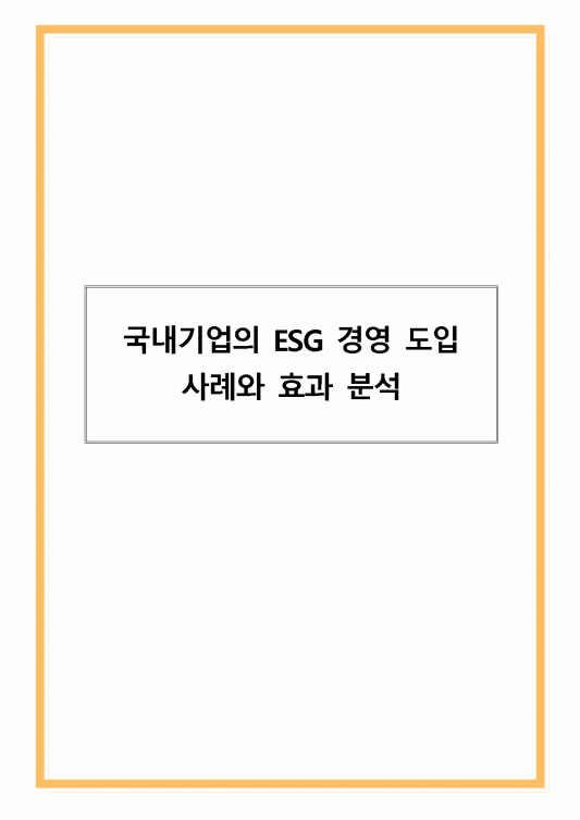 국내기업의 ESG 경영 도입 사례와 효과 분석