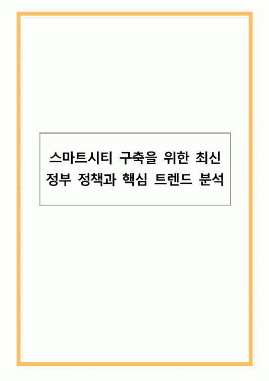 스마트시티 구축을 위한 최신 정부 정책과 핵심 트렌드 분석