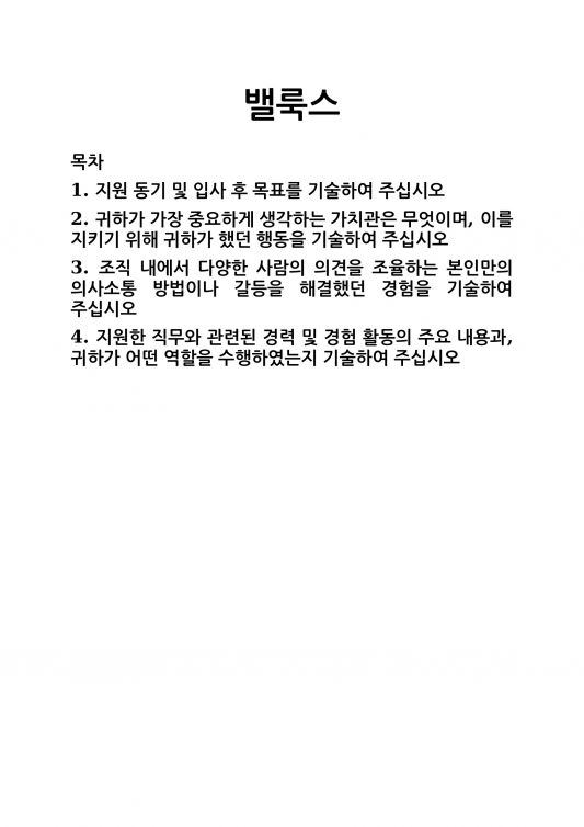 [기업 자기소개서] 밸룩스 합격 자기소개서 자소서