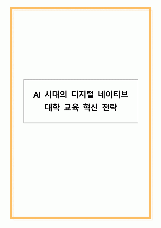 AI 시대의 디지털 네이티브 대학 교육 혁신 전략