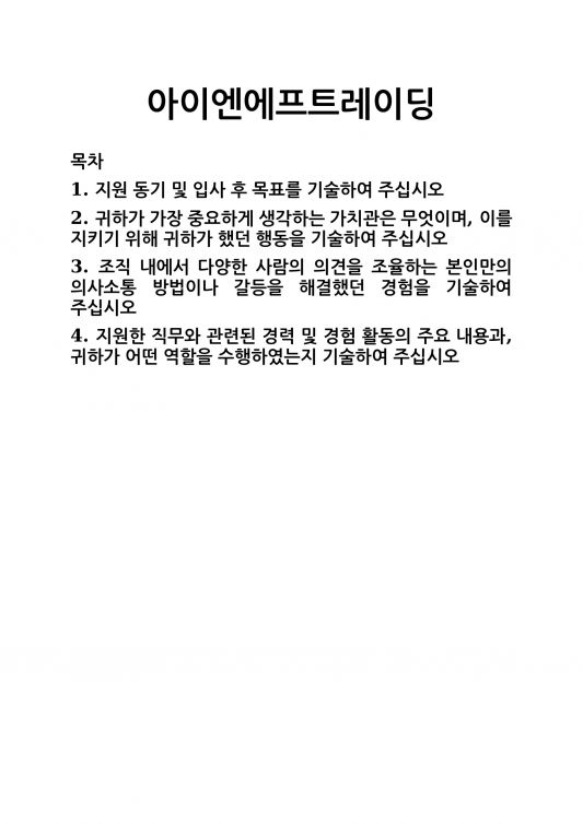 [기업 자기소개서] 아이엔에프트레이딩 합격 자기소개서 자소서