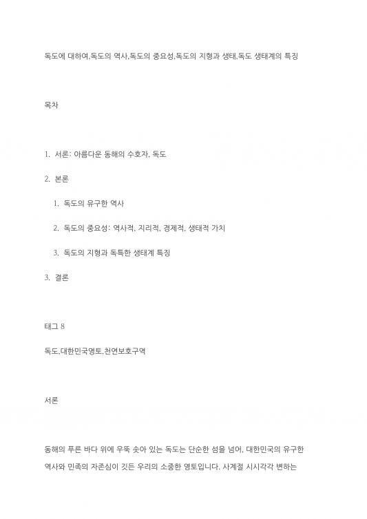 독도에 대하여,독도의 역사,독도의 중요성,독도의 지형과 생태,독도 생태계의 특징
