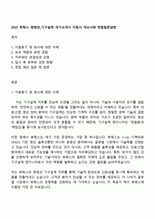 2025 뷰웍스 광영상_기구설계 자기소개서 지원서 자소서와 면접질문답변