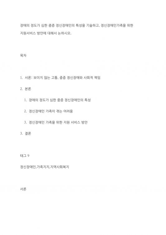 장애의 정도가 심한 중증 정신장애인의 특성을 기술하고, 정신장애인가족을 위한 지원서비스 방안에 대해서 논하시오