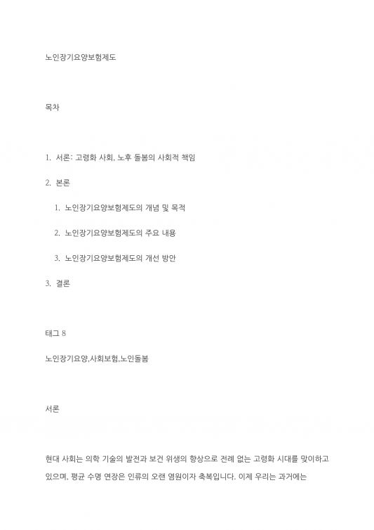노인장기요양보험제도