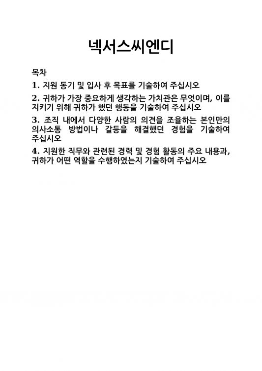 [기업 자기소개서] 넥서스씨엔디 합격 자기소개서 자소서