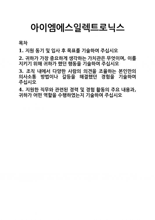 [기업 자기소개서] 아이엠에스일렉트로닉스 합격 자기소개서 자소서