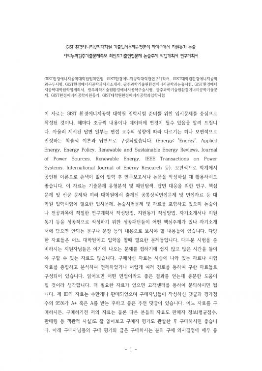 GIST  환경에너지공학대학원 기출입시문제유형분석 자기소개서 지원동기 논술 어학능력검증기출문제족보 최빈도기출면접문제 논술주제 학업계획서 연구계획서