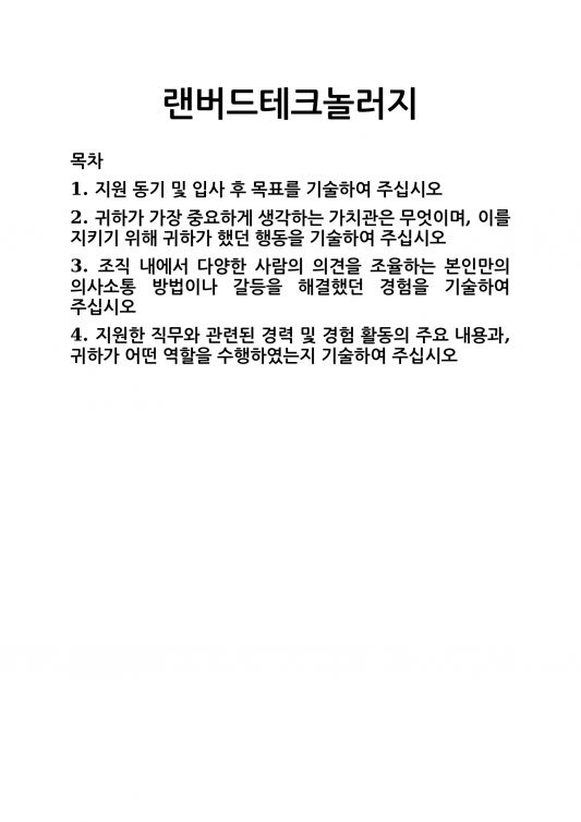 [기업 자기소개서] 랜버드테크놀러지 합격 자기소개서 자소서