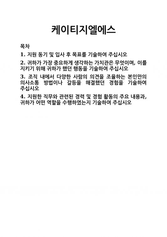 [기업 자기소개서] 케이티지엘에스 합격 자기소개서 자소서