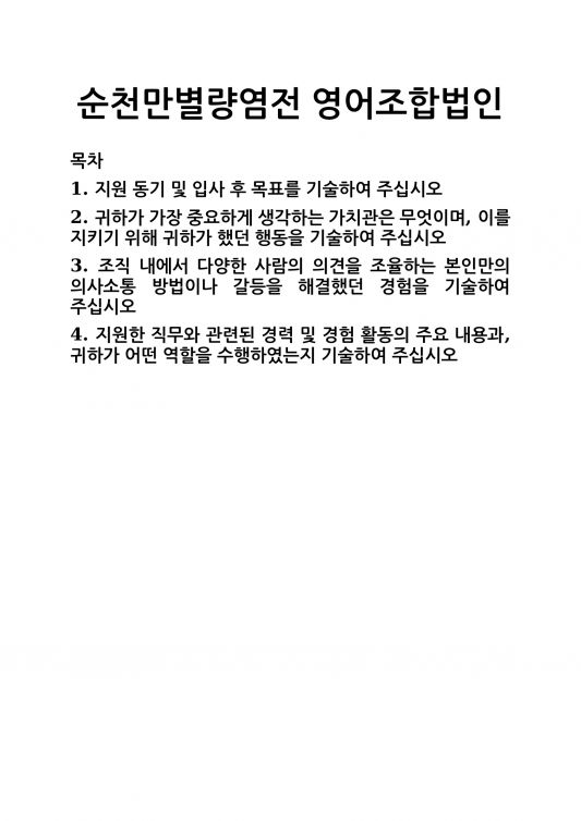 [기업 자기소개서] 순천만별량염전 영어조합법인 합격 자기소개서 자소서